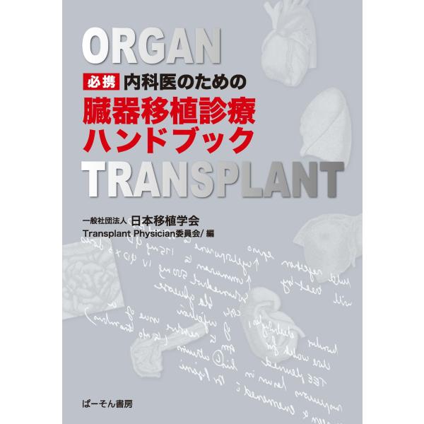 出版社名：ぱーそん書房、鍬谷書店著者名：日本移植学会Ｔｒａｎｓｐｌａｎｔ　Ｐｈｙｓｉｃｉａｎ委員会発行年月：2023年03月キーワード：ヒッケイ ナイカイ ノ タメノ ゾウキ イショク シンリョウ ハンドブック、ニホン イショク ガッカイ ...