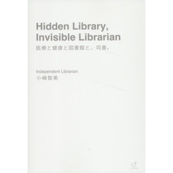 出版社名：郵研社、東京官書普及著者名：小嶋智美発行年月：2024年07月キーワード：ヒドゥン ライブラリー インビジブル ライブラリアン イリョウ ト ケンコウ ト トショカン ト シショ、コジマ,サトミ