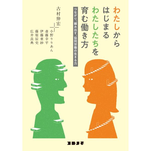 出版社名：コトノネ生活、鍬谷書店著者名：古村伸宏発行年月：2024年12月キーワード：ワタシ カラ ハジマル ワタシタチ オ ハグクム ハタラキカタ、フルムラ,ノブヒロ