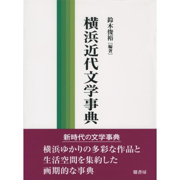 出版社名：鼎書房、八木書店著者名：鈴木俊裕発行年月：2021年04月キーワード：ヨコハマ キンダイ ブンガク ジテン、スズキ,トシタカ