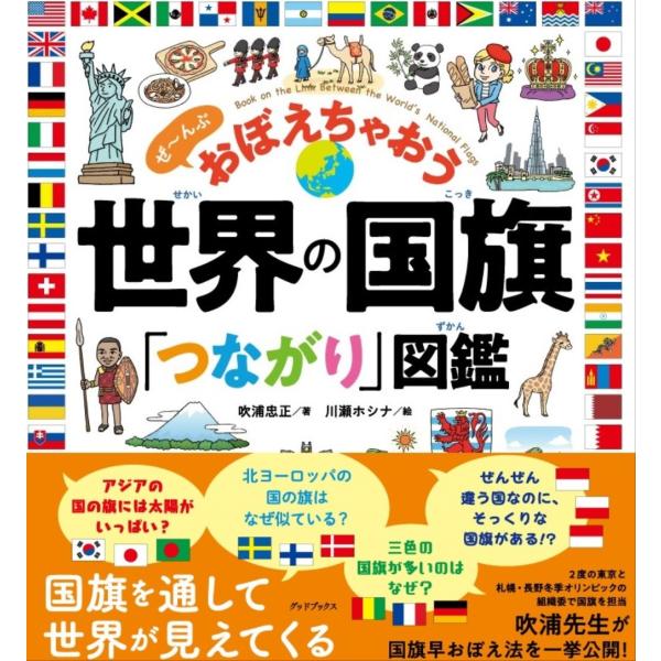 出版社名：グッドブックス、ＪＲＣ、日教販著者名：吹浦忠正、川瀬ホシナ発行年月：2023年11月キーワード：セカイ ノ コッキ ツナガリ ズカン ゼ~ンブ オボエチャオウ、フキウラ,タダマサ、カワセ,ホシナ