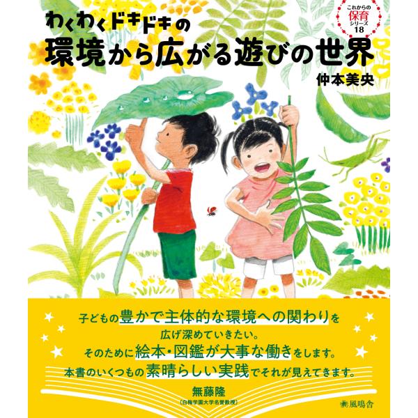 出版社名：風鳴舎著者名：仲本美央シリーズ名：これからの保育シリーズ発行年月：2025年06月キーワード：ワクワク ドキドキ ノ カンキョウ カラ ヒロガル アソビ ノ セカイ、ナカモト,ミオ