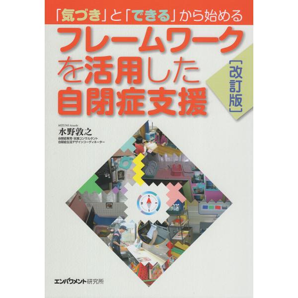 出版社名：エンパワメント研究所、地方・小出版流通センター著者名：水野敦之発行年月：2025年06月版：改訂版キーワード：キズキ ト デキル カラ ハジメル フレーム ワーク オ カツヨウシタ ジヘイショウ シエン、ミズノ,アツシ