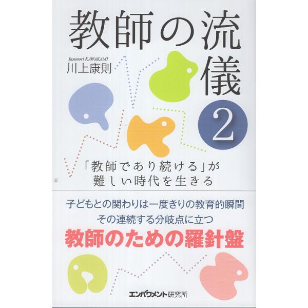 出版社名：エンパワメント研究所、地方・小出版流通センター著者名：川上康則発行年月：2026年03月キーワード：キョウシ ノ リュウギ、カワカミ,ヤスノリ