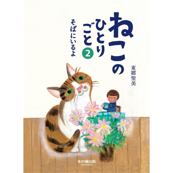 出版社名：本の種出版、鍬谷書店著者名：東郷聖美発行年月：2024年11月キーワード：ネコ ノ ヒトリゴト、トウゴウ,セイミ