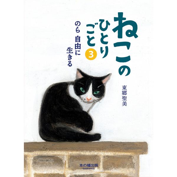 出版社名：本の種出版、鍬谷書店著者名：東郷聖美発行年月：2025年06月キーワード：ネコ ノ ヒトリゴト、トウゴウ,セイミ