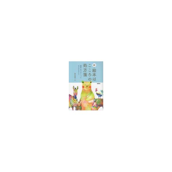 出版社名：瑞雲舎、地方・小出版流通センター著者名：岡田達信発行年月：2021年03月キーワード：シン エホン ワ ココロ ノ ショホウセン、オカダ,タツノブ