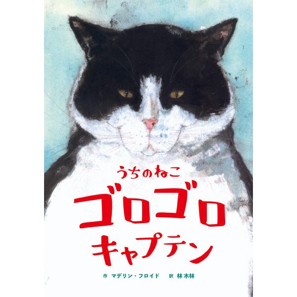 出版社名：瑞雲舎、地方・小出版流通センター著者名：マデリン・フロイド、林木林発行年月：2025年11月キーワード：ウチ ノ ネコ ゴロゴロ キャプテン、フロイド,マデリン、ハヤシ,キリン