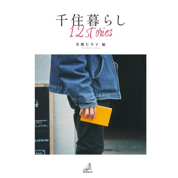 出版社名：海象社（中央区）著者名：舟橋左斗子発行年月：2026年06月キーワード：センジュ クラシ ジューニ ストーリーズ、フナハシ,サトコ
