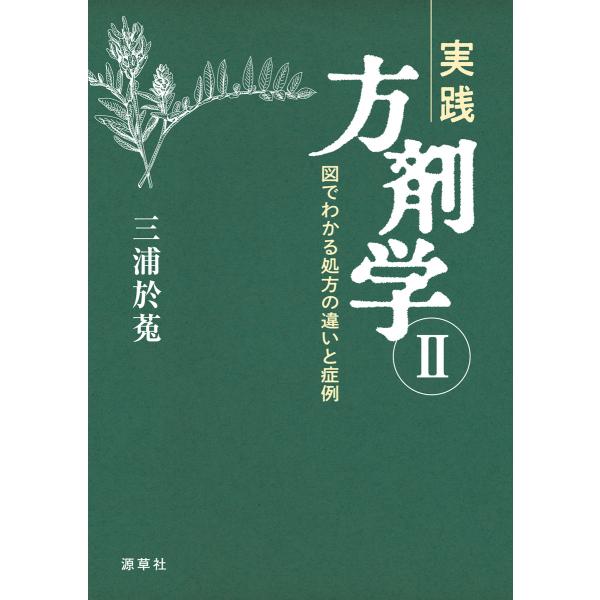 出版社名：源草社著者名：三浦於菟発行年月：2026年08月キーワード：ジッセン ホウザイガク、ミウラ,オト