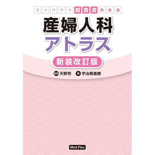 出版社名：メディフレックス、鍬谷書店著者名：宇治橋善勝、天野完シリーズ名：コンパクト超音波ｎｅｏ発行年月：2026年02月版：新装改訂版キーワード：サンフジンカ アトラス、ウジハシ,ヨシカツ、アマノ,カン