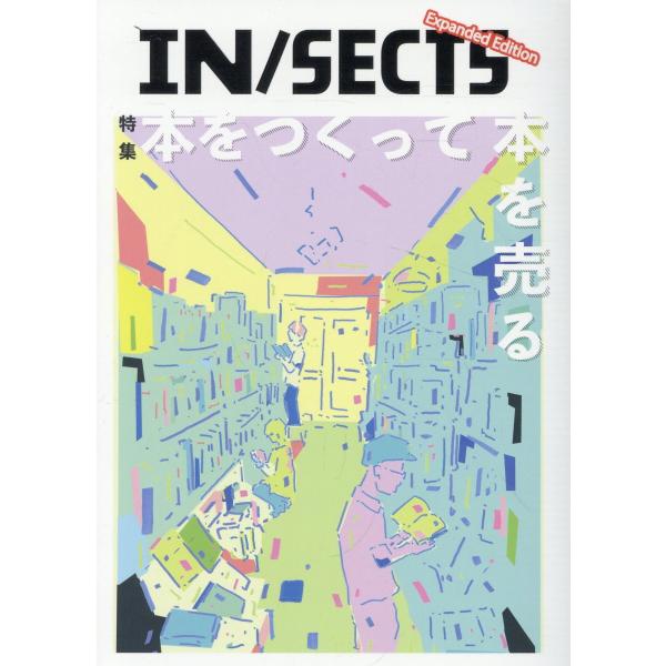 出版社名：ＬＬＣインセクツ、ＪＲＣ、日教販発行年月：2024年10月キーワード：イン セクツ イクスパンディド エディション