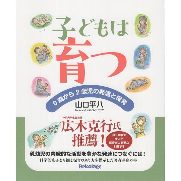 出版社名：ブリコラージュ、全国コミュニティライフサポートセンター、地方・小出版流通センター著者名：山口平八発行年月：2024年12月キーワード：コドモ ワ ソダツ、ヤマグチ,ヘイハチ