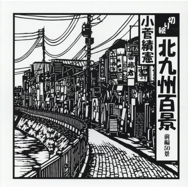 出版社名：幸文堂出版、ＪＲＣ、日教販著者名：小菅績憲発行年月：2023年11月キーワード：キリエ キタ キュウシュウ ヒャッケイ ゼンペン ゴジュッケイ、コスゲ,ノリカズ
