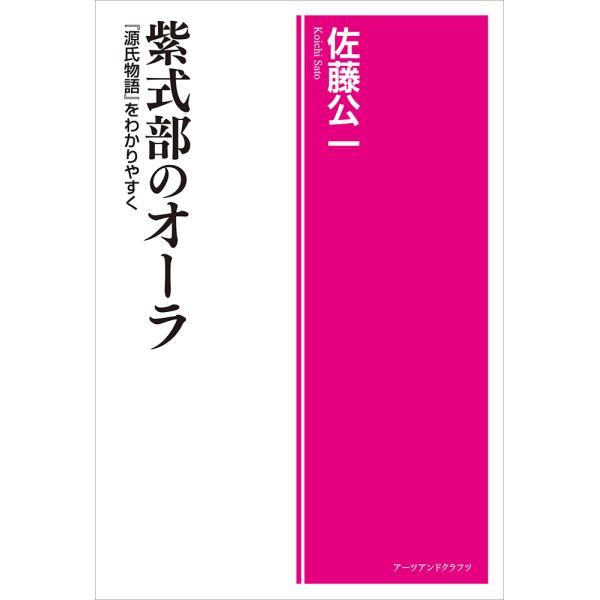 出版社名：アーツ・アンド・クラフツ著者名：佐藤公一（文芸評論家）発行年月：2024年02月キーワード：ムラサキ シキブ ノ オーラ、サトウ,コウイチ