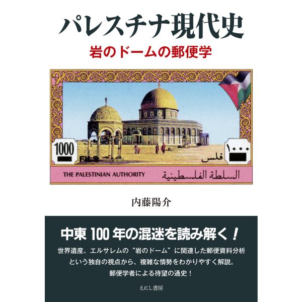 出版社名：えにし書房、トランスビュー、八木書店著者名：内藤陽介発行年月：2017年09月キーワード：パレスチナ ゲンダイシ、ナイトウ,ヨウスケ