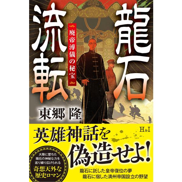 出版社名：エイチアンドアイ著者名：東郷隆発行年月：2026年08月キーワード：リュウセキ ルテン、トウゴウ,リュウ