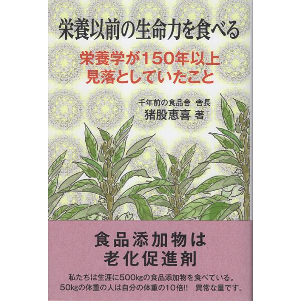 出版社名：あうん社（丹波）、地方・小出版流通センター著者名：猪股恵喜シリーズ名：手のひらの宇宙ＢＯＯＫｓ発行年月：2025年04月キーワード：エイヨウ イゼン ノ セイメイリョク オ タベル、イノマタ,ケイキ