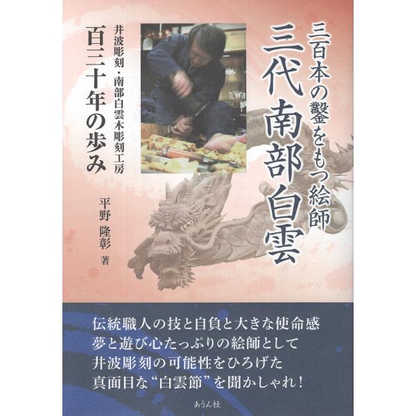 出版社名：あうん社（丹波）、地方・小出版流通センター著者名：平野隆彰シリーズ名：手のひらの宇宙ＢＯＯＫｓ発行年月：2025年11月キーワード：サンビャクホン ノ ノミ オ モツ エシ サンダイ ナンブ ハクウン、ヒラノ,タカアキ
