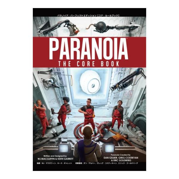 出版社名：ニューゲームズオーダー、地方・小出版流通センター著者名：ＷＪマクガフィン発行年月：2025年06月キーワード：パラノイア パーフェクト エディション コア ルール ブック、WJ マクガフィン