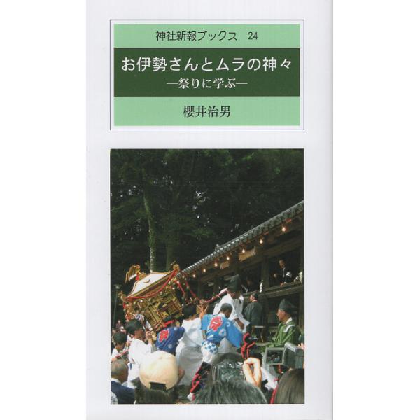 出版社名：神社新報社、地方・小出版流通センター著者名：櫻井治男シリーズ名：神社新報ブックス発行年月：2025年03月キーワード：オイセサン ト ムラ ノ カミガミ、サクライ,ハルオ