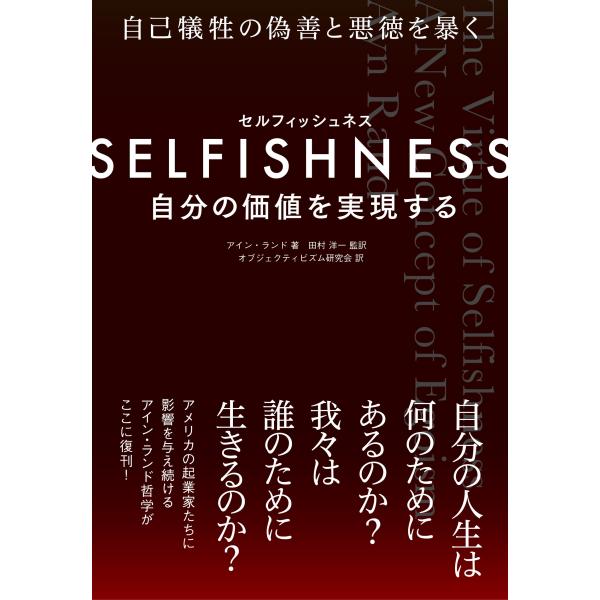 出版社名：Ｅｖｏｌｖｉｎｇ、ＪＲＣ、日教販著者名：アイン・ランド、田村洋一、オブジェクティビズム研究会発行年月：2021年05月キーワード：セルフィッシュネス*SELFISHNESS、ランド,アイン、タムラ,ヨウイチ、オブジェクティビズム ...