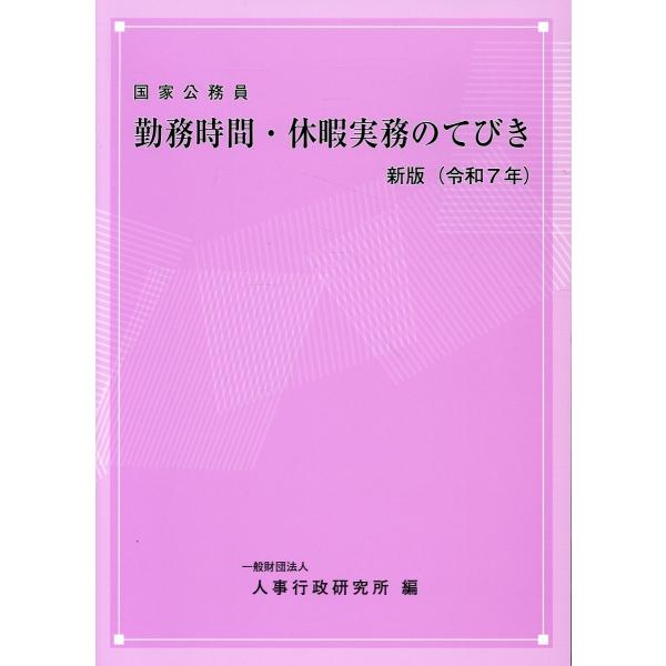 出版社名：人事行政研究所、東京官書普及著者名：人事行政研究所発行年月：2025年08月版：新版キーワード：コッカ コウムイン キンム ジカン キュウカ ジツム ノ テビキ、ジンジ ギョウセイ ケンキュウジョ