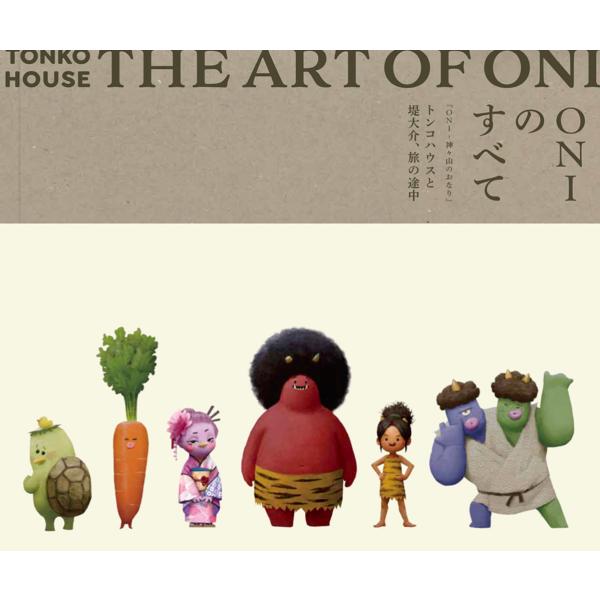 出版社名：ブルーシープ、トランスビュー、八木書店著者名：堤大介、吉田宏子、水野沙希子発行年月：2023年02月キーワード：オニ ノ スベテ トンコハウス ト ツツミ ダイスケ タビ ノ トチュウ、ツツミ,ダイスケ、ヨシダ,ヒロコ、ミズノ,サキコ