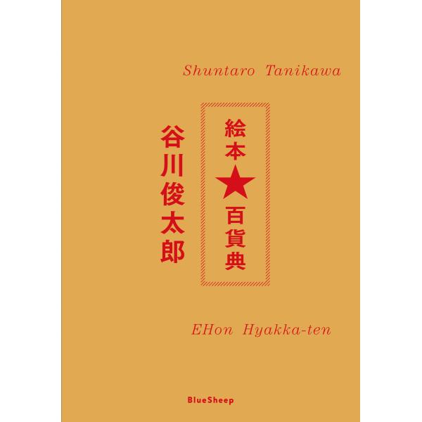 出版社名：ブルーシープ、トランスビュー、八木書店著者名：刈谷政則、永岡綾、坂上俊彦発行年月：2023年05月キーワード：タニカワ シュンタロウ エホン ヒャッカテン、カリヤ,マサノリ、ナガオカ,アヤ、サカガミ,トシヒコ