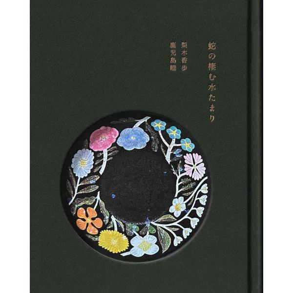 出版社名：ブルーシープ、トランスビュー、八木書店著者名：梨木香歩、鹿児島睦発行年月：2023年10月キーワード：ヘビ ノ スム ミズタマリ、ナシキ,カホ、カゴシマ,マコト