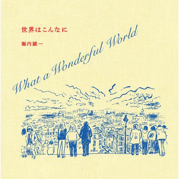 出版社名：ブルーシープ、トランスビュー、八木書店著者名：堀内誠一、林綾野、永岡綾発行年月：2025年01月キーワード：セカイ ワ コンナニ ホリウチ セイイチ、ホリウチ,セイイチ、ハヤシ,アヤノ、ナガオカ,アヤ