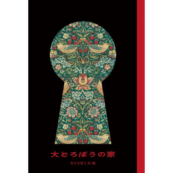 出版社名：ブルーシープ、トランスビュー、八木書店著者名：草刈大介、永岡綾、コジマユイ発行年月：2025年07月キーワード：オオドロボウ ノ イエ、クサカリ,ダイスケ、ナガオカ,アヤ、コジマ,ユイ