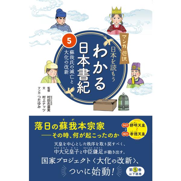 出版社名：西日本出版社著者名：村田右富実、村上ナッツ、つだゆみ発行年月：2025年07月キーワード：ワカル ニホン ショキ、ムラタ,ミギフミ、ムラカミ,ナッツ、ツダ,ユミ