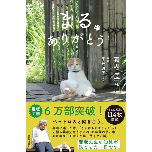 出版社名：西日本出版社著者名：養老孟司、平井玲子発行年月：2021年12月キーワード：マル アリガトウ、ヨウロウ,タケシ、ヒライ,レイコ