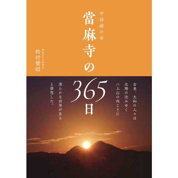 出版社名：西日本出版社著者名：松村實昭発行年月：2025年04月キーワード：チュウジョウヒメ ノ テラ タイマデラ ノ サンビャクロクジュウゴニチ、マツムラ,ジッショウ