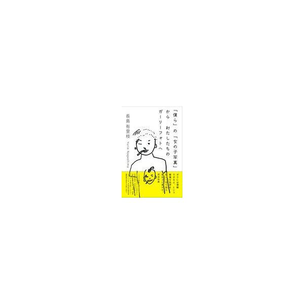 出版社名：大福書林、鍬谷書店著者名：長島有里枝発行年月：2020年01月キーワード：ボクラ ノ オンナノコ シャシン カラ ワタシタチ ノ ガーリー フォト エ、ナガシマ,ユリエ