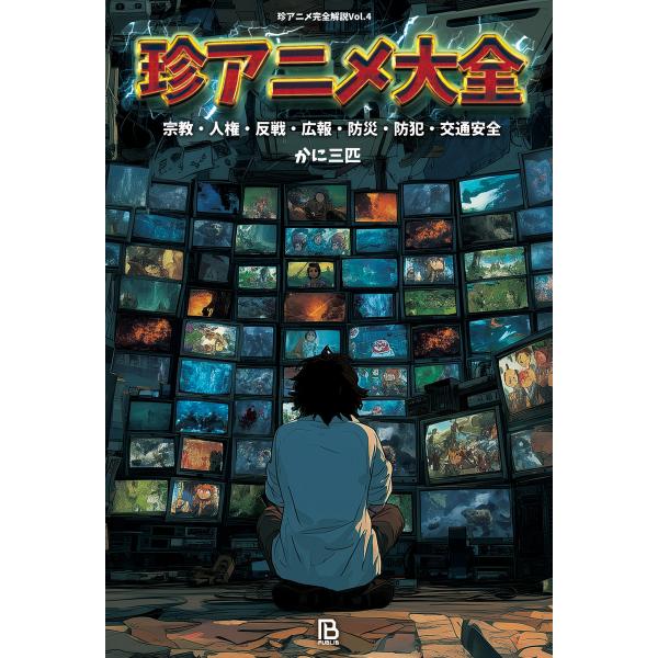 出版社名：パブリブ、トランスビュー、八木書店著者名：かに三匹シリーズ名：珍アニメ完全解説発行年月：2026年02月キーワード：チン アニメ タイゼン、カニ サンビキ