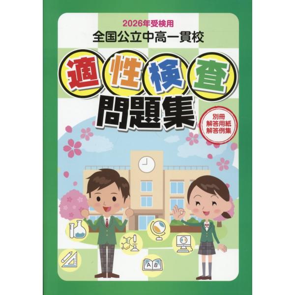 出版社名：鹿児島県教育振興会著者名：教育振興会編集部発行年月：2025年07月キーワード：ゼンコク コウリツ チュウコウ イッカンコウ テキセイ ケンサ モンダイシュウ、キョウイク シンコウカイ ヘンシュウブ