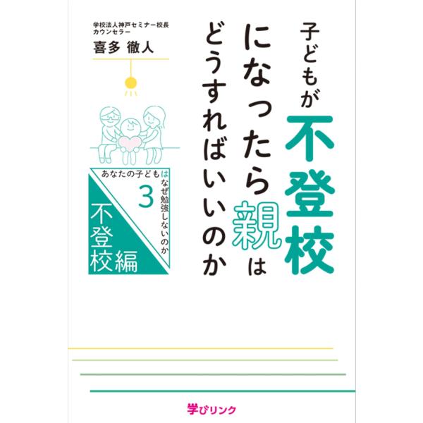 出版社名：学びリンク著者名：喜多徹人発行年月：2023年07月キーワード：コドモ ガ フトウコウ ニ ナッタラ オヤ ワ ドウスレバ イイノカ、キタ,テツト
