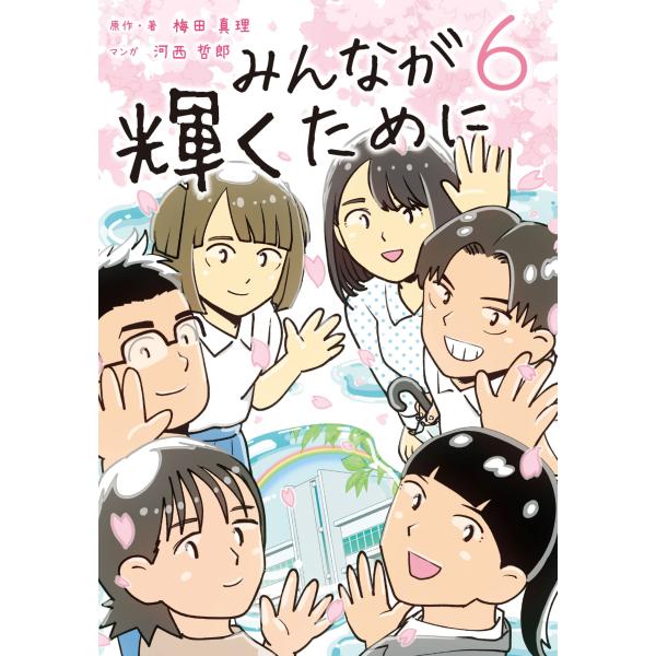 出版社名：学びリンク著者名：梅田真理、河西哲郎発行年月：2025年07月キーワード：ミンナ ガ カガヤク タメニ、ウメダ,マリ、カワニシ,テツロウ