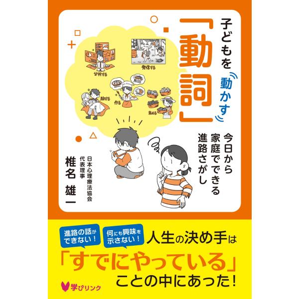 出版社名：学びリンク著者名：椎名雄一発行年月：2025年09月キーワード：コドモ オ ウゴカス ドウシ、シイナ,ユウイチ