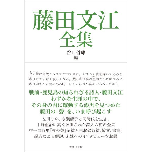 出版社名：書肆子午線、ツバメ出版流通、鍬谷書店発行年月：2024年11月キーワード：フジタ フミエ ゼンシュウ