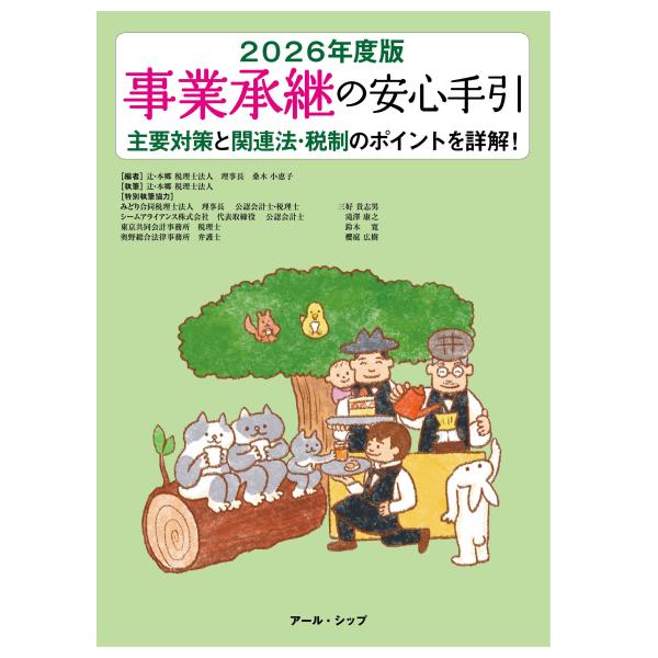 出版社名：アール・シップ、東京官書普及著者名：桑木小恵子、辻・本郷税理士法人、三好貴志男発行年月：2026年06月キーワード：ジギョウ ショウケイ ノ アンシン テビキ、クワキ,サエコ、ツジ ホンゴウ ゼイリシ ホウジン、ミヨシ,キシオ