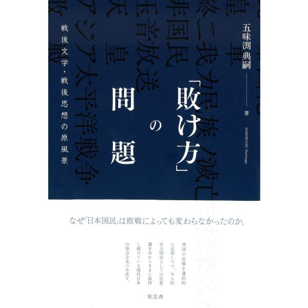 出版社名：有志舎、八木書店著者名：五味渕典嗣発行年月：2023年11月キーワード：マケカタ ノ モンダイ、ゴミブチ,ノリツグ