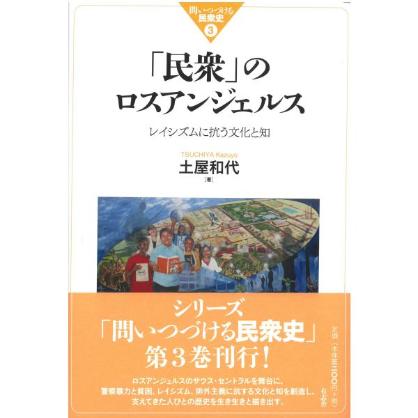 出版社名：有志舎、八木書店著者名：土屋和代シリーズ名：問いつづける民衆史発行年月：2026年03月キーワード：ミンシュウ ノ ロスアンジェルス、ツチヤ,カズヨ