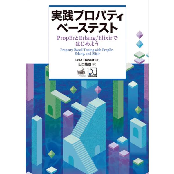 出版社名：ラムダノート、西村書店（取次・東京）著者名：フレッド・エイバート発行年月：2023年11月キーワード：ジッセン プロパティ ベース テスト プロパー ト アーラン エリクシール デ ハジメヨウ、エイバート,フレッド