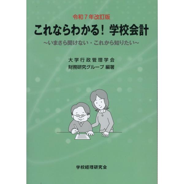 出版社名：学校経理研究会、東京官書普及著者名：大学行政管理学会財務研究グループ発行年月：2025年06月版：令和７年改訂版キーワード：コレナラ ワカル ガッコウ カイケイ、ダイガク ギョウセイ カンリ ガッカイ ザイム ケンキュウ グループ