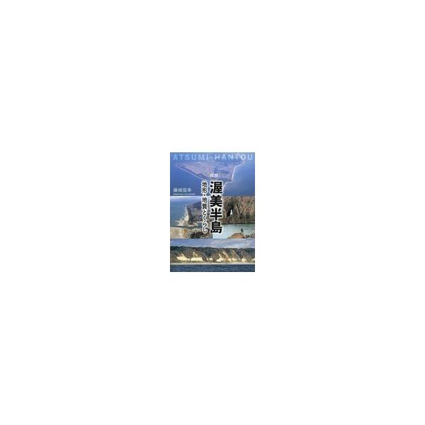 出版社名：シンプリ、地方・小出版流通センター著者名：藤城信幸発行年月：2019年01月キーワード：ズセツ アツミ ハントウ、フジシロ,ノブユキ