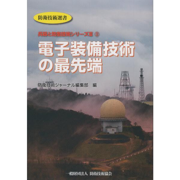 出版社名：防衛技術協会、地方・小出版流通センター著者名：防衛技術ジャーナル編集部シリーズ名：防衛技術選書　兵器と防衛技術シリーズ　３ー２発行年月：2023年09月キーワード：デンシ ソウビ ギジュツ ノ サイセンタン、ボウエイ ギジュツ ジ...