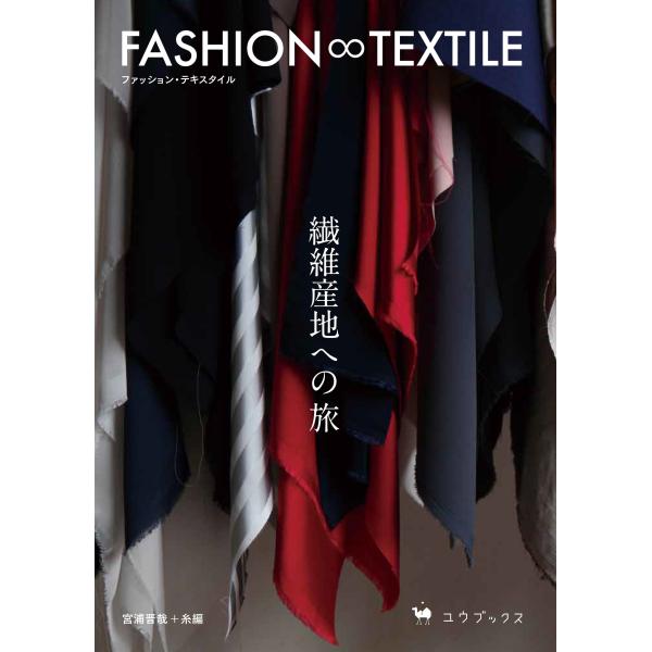 出版社名：ユウブックス、鍬谷書店著者名：宮浦晋哉、糸編発行年月：2017年07月キーワード：ファッション テキスタイル、ミヤウラ,シンヤ、イトヘン